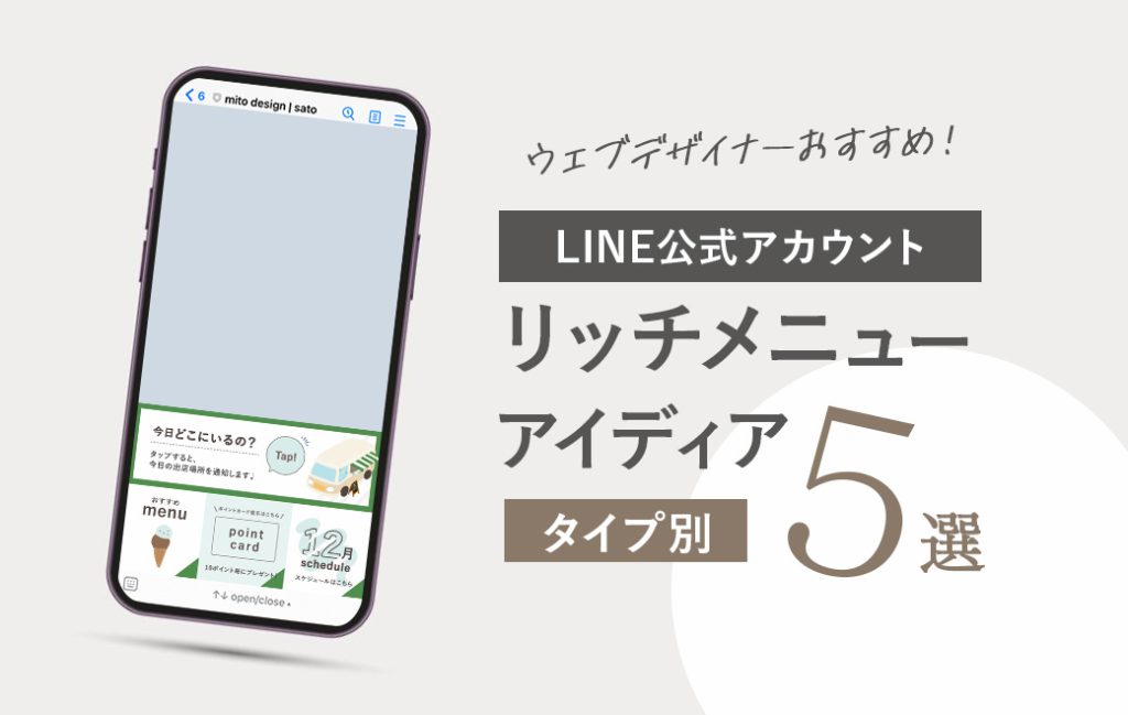 【LINE公式活用術】リッチメニュー活用アイディア【5選】 | mito design