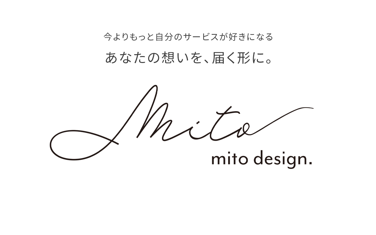 mito design｜ご相談から制作までの流れ
